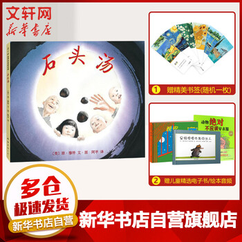 石头汤 爱心树绘本全国十佳童书 推荐亲子读物故事书[3-6岁]
