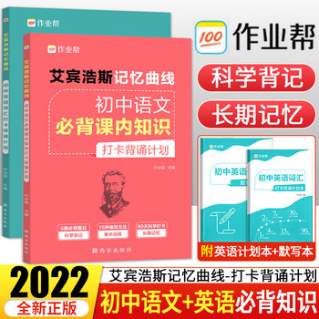 2022新版作业帮打卡艾宾浩斯记忆曲线初中语文必背课内知识英语词汇背诵计划七八九年级初中初一二三语文英语教材同步训练默写速记 初中通用(语文+英语 共2本)