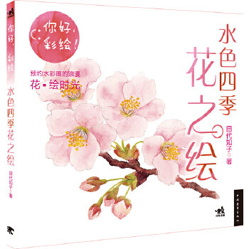 你好，彩绘水色四季花之绘【正版图书】