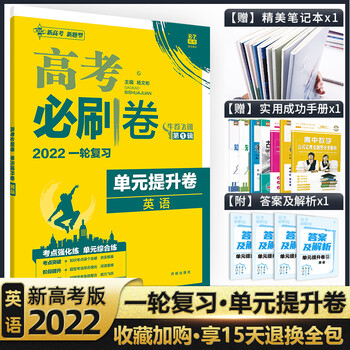 新高考】2022版高考卷英语单元提升卷高中高三模拟试题汇编高考卷高考复习卷子套题文科理科一轮卷教辅高