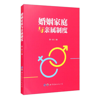 婚姻家庭与亲属制度
