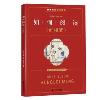 整本书阅读 如何阅读《红楼梦》
