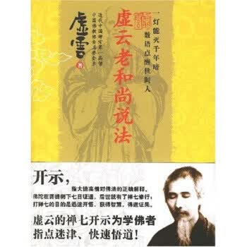 虚云老和尚说法