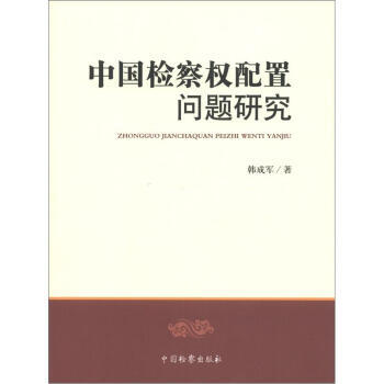 中国检察权配置问题研究