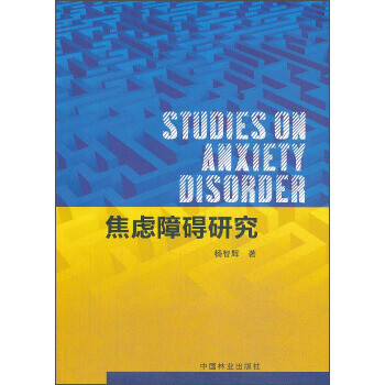焦虑障碍研究 杨智辉 中国林业出版社