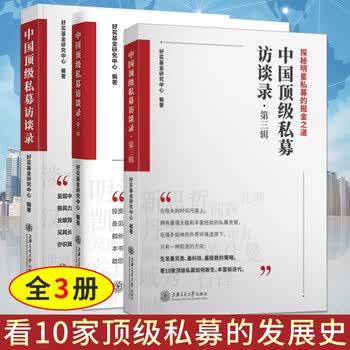 【可选单本】中国顶级私募访谈录一二三辑 好买基金研究中心 私募基金投资书籍 私募管理经理人 中国顶级私募访谈录 全三辑