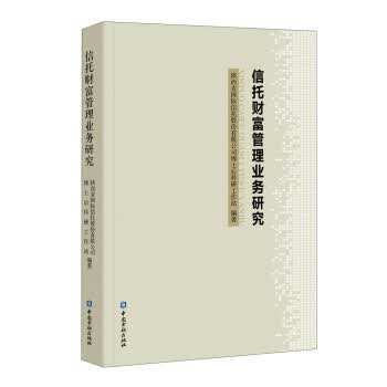 信托财富管理业务研究【保证正版】