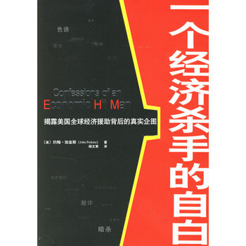 一个经济杀手的自白【正版图书】