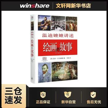 温迪嬷嬷讲述绘画的故事 修订袖珍版