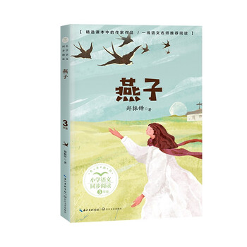 （三年级）燕子（小学语文同步阅读书系）