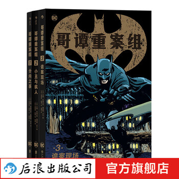 哥谭重案组123三册套装 英雄世界硬核罪案犯罪小说漫画 后浪漫 图像小说书籍 后浪正版