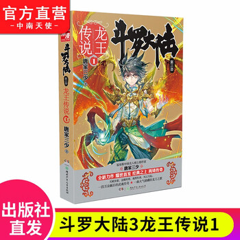 【官方正版】斗罗大陆3龙王传说全套1-28册单本全集连载小说 斗罗大陆第三部全套小说 龙王传说01