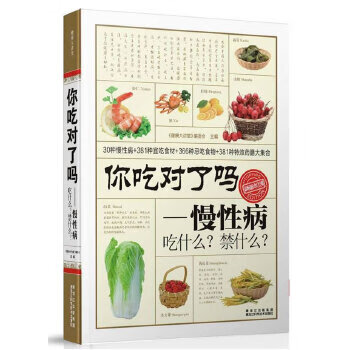 你吃对了吗？慢性病吃什么？禁什么？【正版图书】