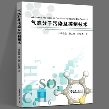 气态分子污染及控制技术