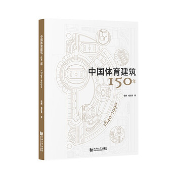 中国体育建筑150年9787560897851同济大学钱锋
