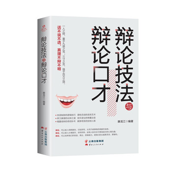 辩论技法与辩论口才 单本