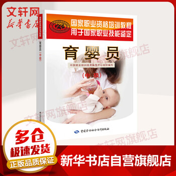 育婴员 中级 中国就业培训技术指导中心 国家职业资格培训教程母婴护理员护理师月嫂育婴月嫂培训教材家政服务上岗技能鉴定