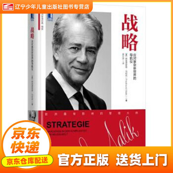 【自营京送 正版书籍】战略:应对复杂新世界的导航仪 [奥]　弗雷德蒙德·马利克 机械工业出版社