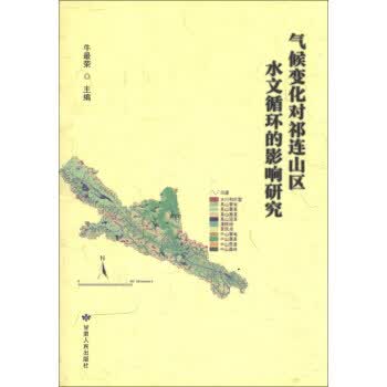 气候变化对祁连山区水文循环的影响研究