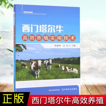 牛养殖技术书籍西门塔尔牛高效养殖实用技术程黎明标准化养殖场选址建设圈舍规划设计饲养管理动物疫病防控 西门塔尔牛养殖技术