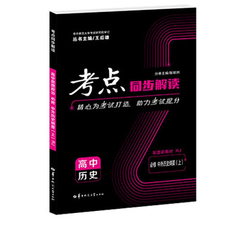 考点同步解读 高中历史 必修 中外历史纲要（上）RJ 高一上 新教材人教版 2022版 高一 王后雄  