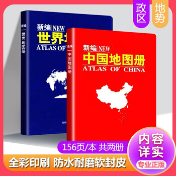 2021新编 中国地图册+世界地图册（2本）全国各省城市交通旅游地图国家地理历史知识行政区划简表区 图片色