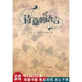 诗意的语言