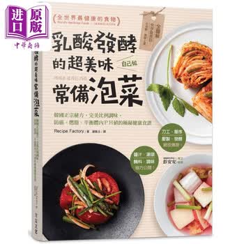 乳酸发酵的超美味常备泡菜 自己做 港台原版 Recipe Factory 方言文化 小菜冷盘