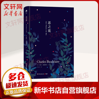 恶之花 精装版