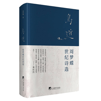 【正版图书】鸟道：周梦蝶世纪诗选