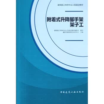 附着式升降脚手架架子工