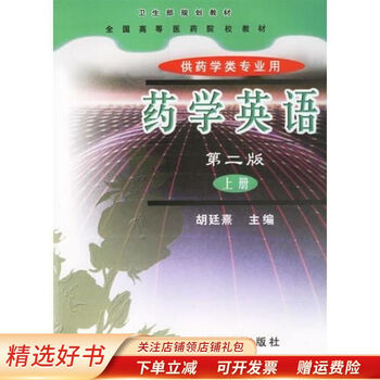 药学英语.上册第二版 胡廷熹