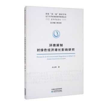 环境规制对绿色经济增长影响研究