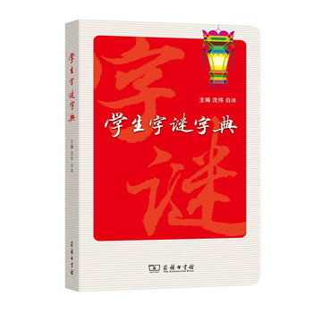 学生字谜字典 入门级谜语书 中小学生猜谜思路技巧汉字之美传统文化知识 中小学生字谜书猜谜语工具书籍