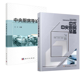 【全2册】中央厨房导论+中式中央厨房装备中央厨房的概念与优势国内外发展的现状预制主食和菜肴的工业化