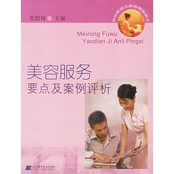 美容服务要点及案例评析【正版图书】
