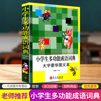 小学生多功能成语词典大字豪华图文本汉语成语词典同义词近义词反义词组词小学生一二三四五六年级适用工具书
