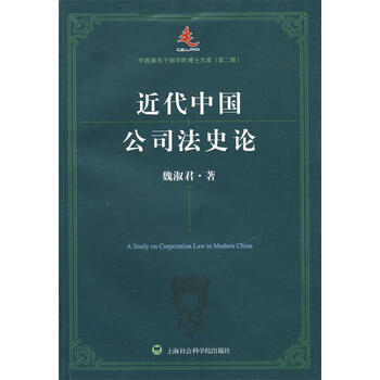 近代中国公司法史论 魏淑君 著