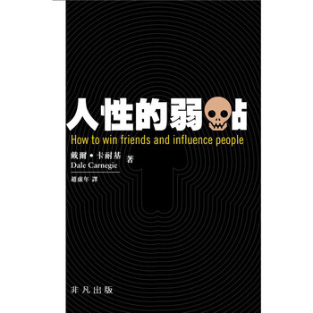 台版 人性的弱点  非凡出版 与人相处基本技巧职场人际关系心理励志故事书籍