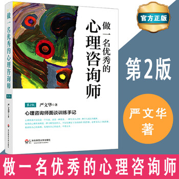 做一名的心理咨询师第2版心理咨询师面谈训练手记严文华东师范大学出版社9787567510609