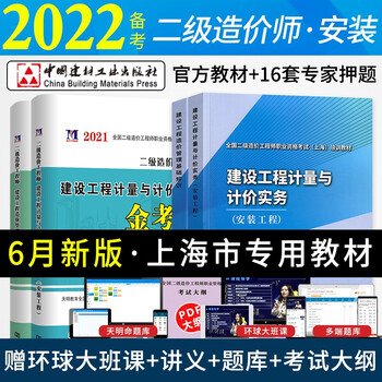 【备考2022】二级造价工程师2021教材 土建\/安装实务\/基础知识 二级造价师 上海市专用 自选 上海市安装4本套：教材+试卷