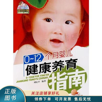 0-12个月婴儿健康养育指南