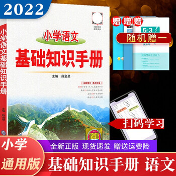 【自选】2022版小学语文数学英语基础知识手册全国通用小学生一二三四五六年级小升初工具书知识大全集锦 语文