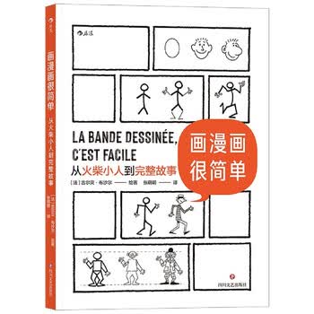 画漫画很简单(从火柴小人到完整故事)
