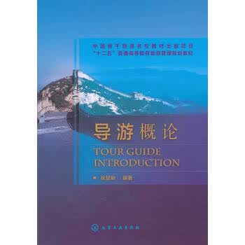 导游概论【正版图书】