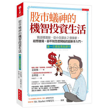 预售 金政焕 股市蚁神的机智投资生活（次买股票就顺手）：我这样选股，从小白滚出2亿身家
