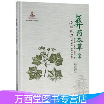 彝药本草(上卷)