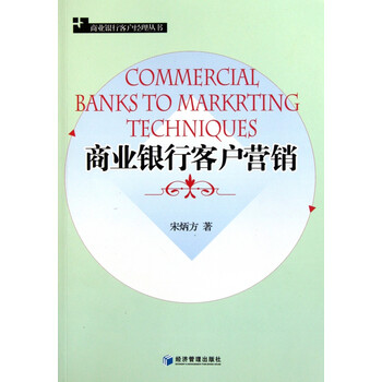 商业银行客户营销/商业银行客户经理丛书