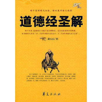 [正版图书] 道德经圣解 萧天石 华夏出版社 9787508042688