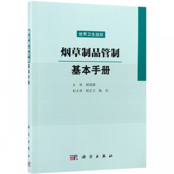 烟草制品管制(基本手册)